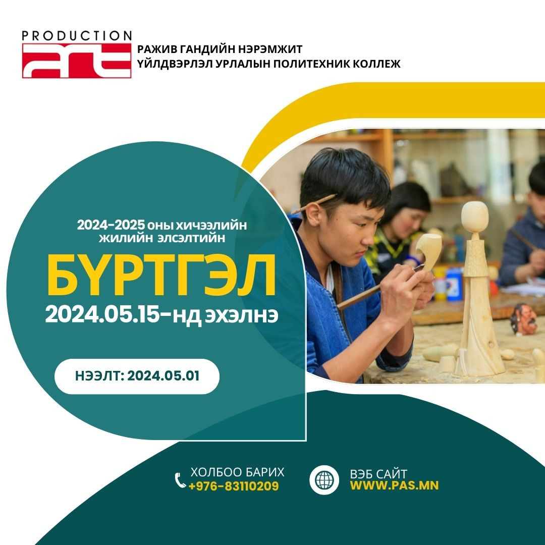 Ражив Гандийн нэрэмжит Үйлдвэрлэл Урлалын Политехник Коллеж